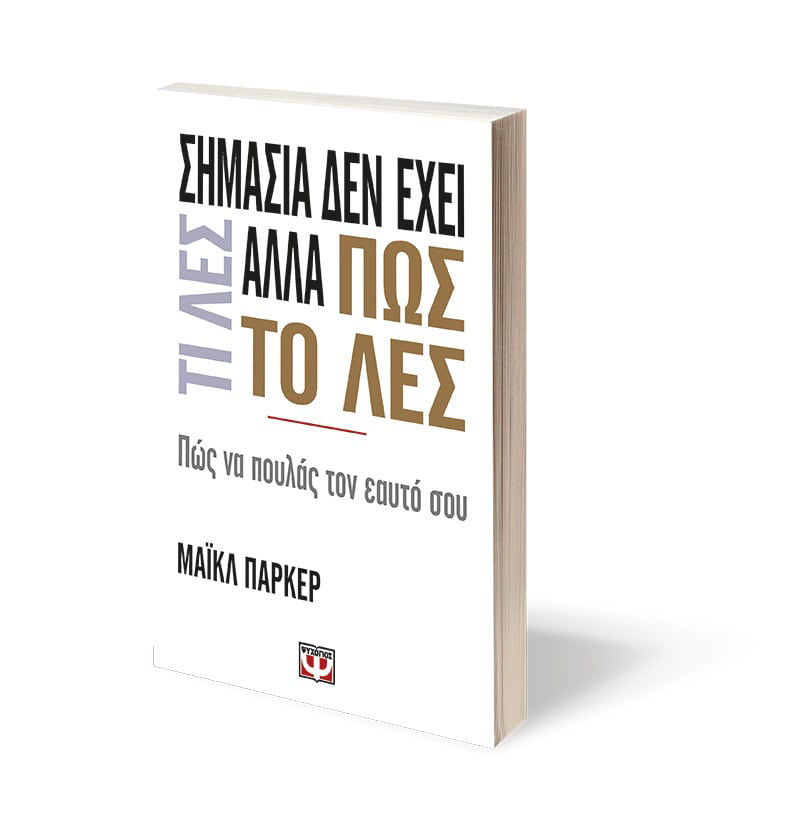 Regroup Shop | ΣΗΜΑΣΙΑ ΔΕΝ ΕΧΕΙ ΤΙ ΛΕΣ ΑΛΛΑ ΠΩΣ ΤΟ ΛΕΣ - ΜΑΪΚΛ ΠΑΡΚΕΡ