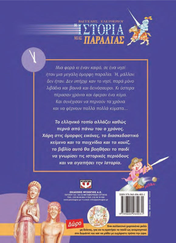 Regroup Shop | Η ΙΣΤΟΡΙΑ ΜΙΑΣ ΠΑΡΑΛΙΑΣ - ΒΑΓΓΕΛΗΣ ΕΛΕΥΘΕΡΙΟΥ