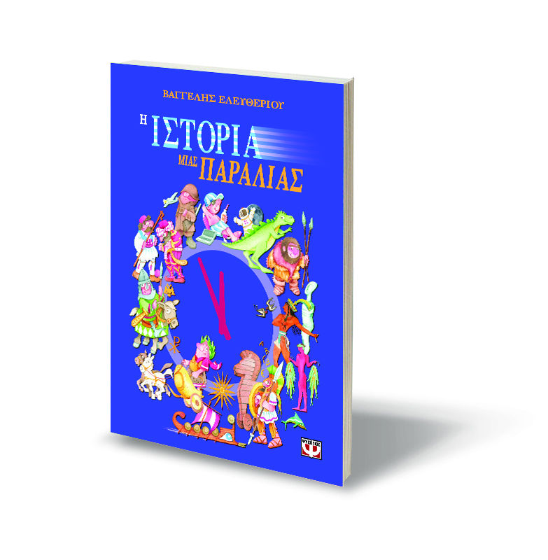 Regroup Shop | Η ΙΣΤΟΡΙΑ ΜΙΑΣ ΠΑΡΑΛΙΑΣ - ΒΑΓΓΕΛΗΣ ΕΛΕΥΘΕΡΙΟΥ