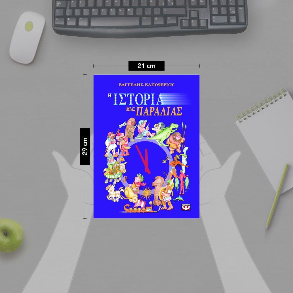 Regroup Shop | Η ΙΣΤΟΡΙΑ ΜΙΑΣ ΠΑΡΑΛΙΑΣ - ΒΑΓΓΕΛΗΣ ΕΛΕΥΘΕΡΙΟΥ