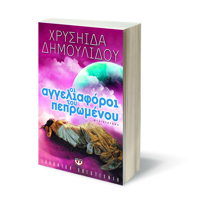 Regroup Shop | ΟΙ ΑΓΓΕΛΙΑΦΟΡΟΙ ΤΟΥ ΠΕΠΡΩΜΕΝΟΥ - ΧΡΥΣΗΙΔΑ ΔΗΜΟΥΛΙΔΟΥ