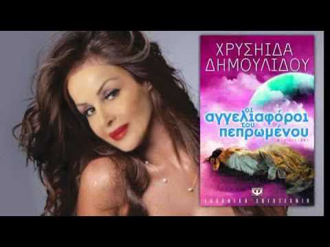 Regroup Shop | ΟΙ ΑΓΓΕΛΙΑΦΟΡΟΙ ΤΟΥ ΠΕΠΡΩΜΕΝΟΥ - ΧΡΥΣΗΙΔΑ ΔΗΜΟΥΛΙΔΟΥ