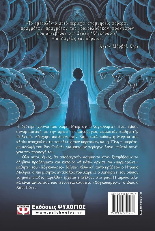 Regroup Shop | Ο Χάρι Ποτερ Και Η Κάμαρα Με Τα Μυστικά - J. K. Rowling