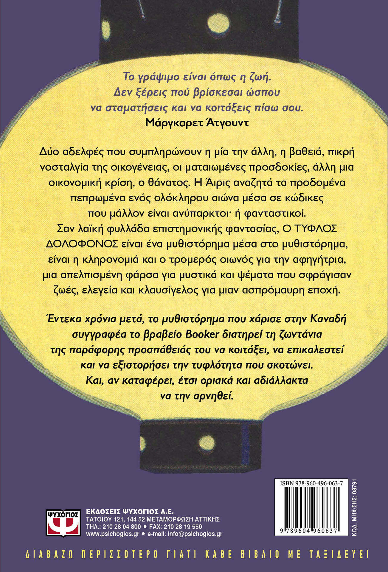 Regroup Shop | Ο ΤΥΦΛΟΣ ΔΟΛΟΦΟΝΟΣ - ΜΑΡΓΚΑΡΕΤ ΑΤΓΟΥΝΤ