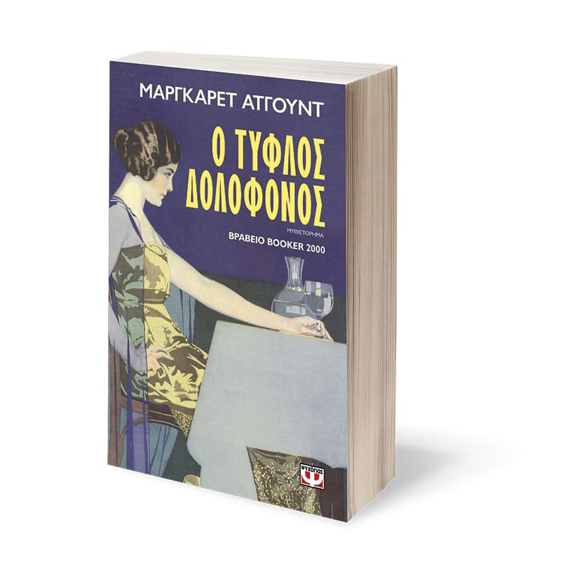 Regroup Shop | Ο ΤΥΦΛΟΣ ΔΟΛΟΦΟΝΟΣ - ΜΑΡΓΚΑΡΕΤ ΑΤΓΟΥΝΤ