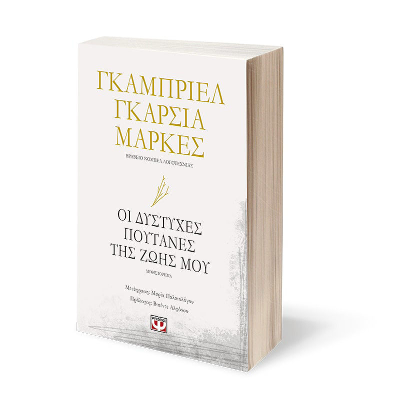 Regroup Shop | Οι Δύστυχες Πουτάνες της Ζωής μου - Γκαμπριέλ Γκαρσία Μάρκες