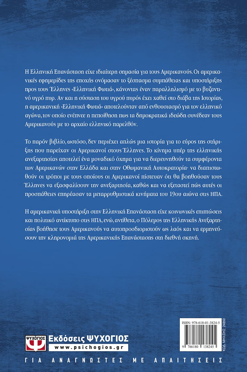 Regroup Shop | Ο ΑΜΕΡΙΚΑΝΙΚΟΣ ΦΙΛΕΛΛΗΝΙΣΜΟΣ. Η ΕΠΙΔΡΑΣΗ ΤΗΣ ΕΠΑΝΑΣΤΑΣΗΣ ...