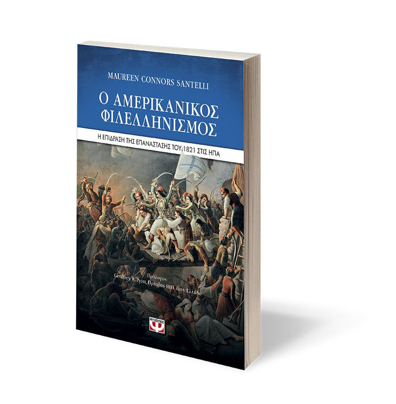 Regroup Shop | Ο ΑΜΕΡΙΚΑΝΙΚΟΣ ΦΙΛΕΛΛΗΝΙΣΜΟΣ. Η ΕΠΙΔΡΑΣΗ ΤΗΣ ΕΠΑΝΑΣΤΑΣΗΣ ...