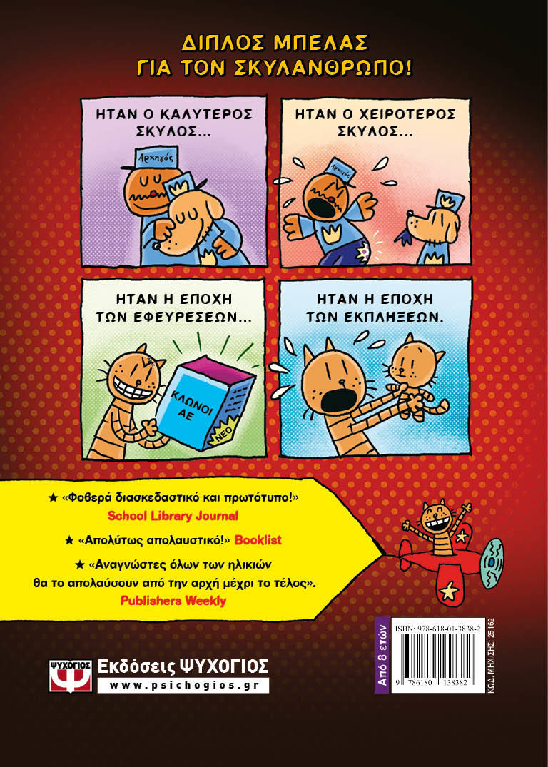 Regroup Shop | Dog Man 3 - Ιστορία Δύο Γάτων - Dav Pilkey