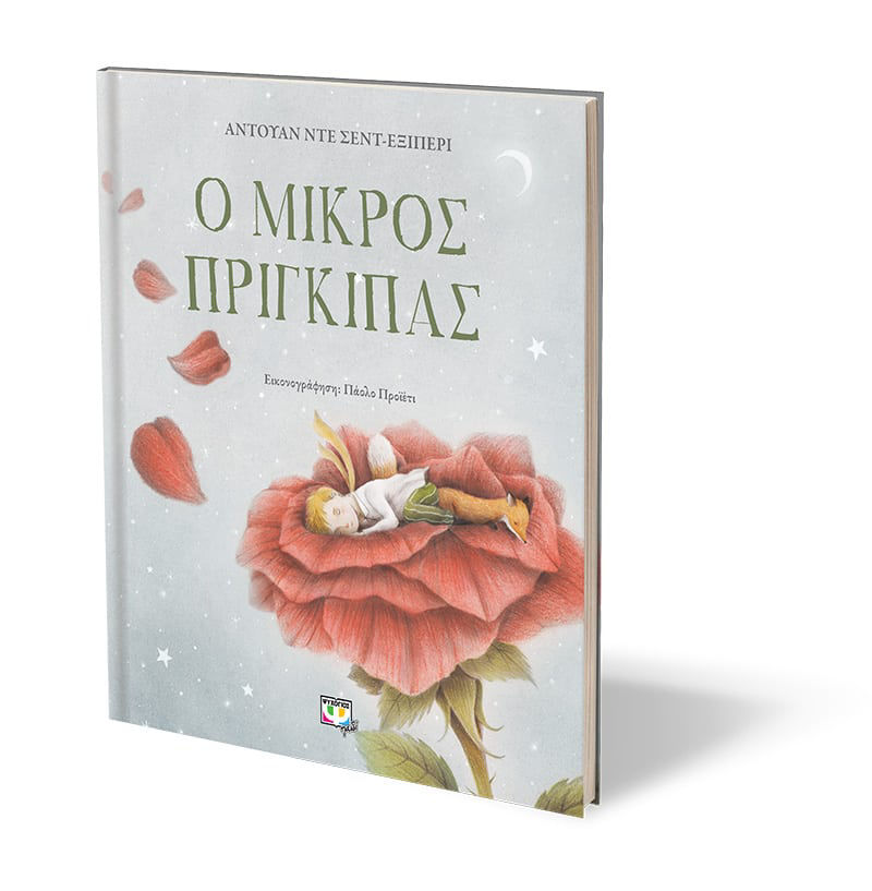Regroup Shop | Ο ΜΙΚΡΟΣ ΠΡΙΓΚΙΠΑΣ - ΠΟΛΥΤΕΛΗΣ ΕΚΔΟΣΗ - ΑΝΤΟΥΑΝ ΝΤΕ ΣΕΝΤ ...