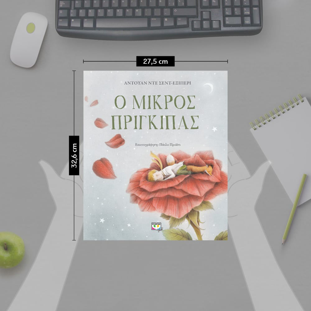Regroup Shop | Ο ΜΙΚΡΟΣ ΠΡΙΓΚΙΠΑΣ - ΠΟΛΥΤΕΛΗΣ ΕΚΔΟΣΗ - ΑΝΤΟΥΑΝ ΝΤΕ ΣΕΝΤ ...