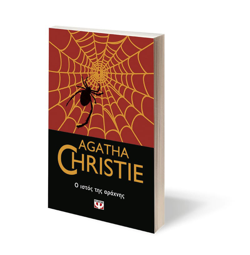 Regroup Shop | Ο ΙΣΤΟΣ ΤΗΣ ΑΡΑΧΝΗΣ - Agatha Christie