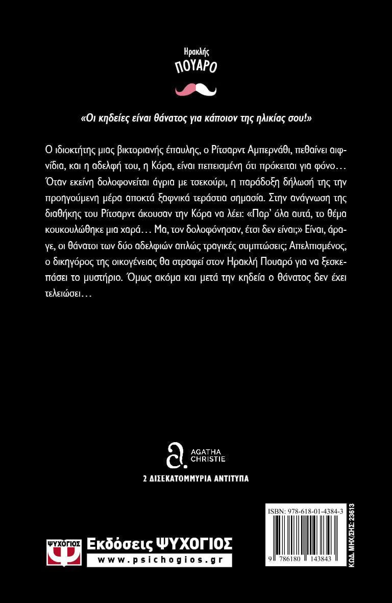 Regroup Shop | ΜΕΤΑ ΤΗΝ ΚΗΔΕΙΑ - Agatha Christie