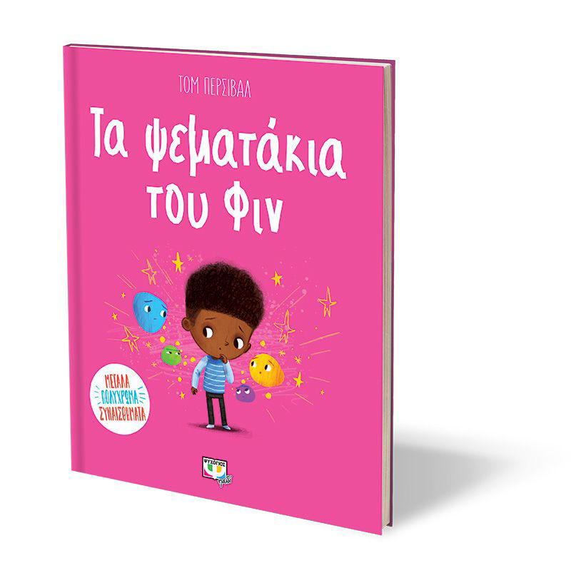 Regroup Shop | ΤΑ ΨΕΜΑΤΑΚΙΑ ΤΟΥ ΦΙΝ - ΤΟΜ ΠΕΡΣΙΒΑΛ