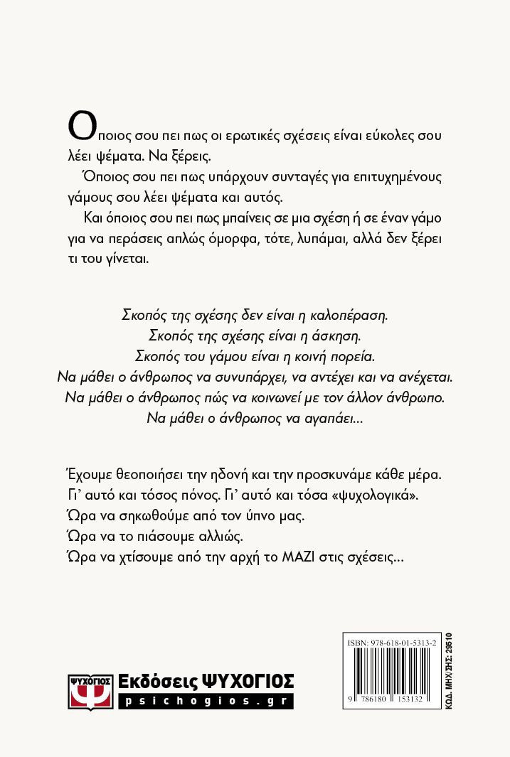 Regroup Shop | ΜΑΖΙ. ΕΝΑ ΒΙΒΛΙΟ ΓΙΑ ΤΟΝ ΓΑΜΟ ΚΑΙ ΤΙΣ ΣΧΕΣΕΙΣ ...