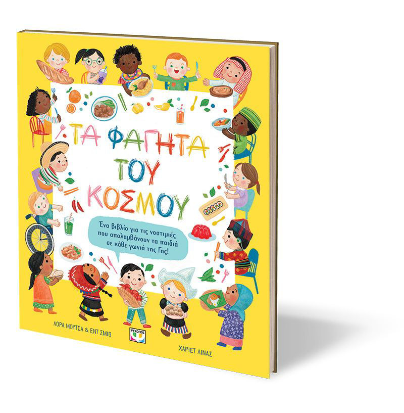 Regroup Shop | ΤΑ ΦΑΓΗΤΑ ΤΟΥ ΚΟΣΜΟΥ - ΛΟΡΑ ΜΟΥΤΣΑ,ΕΝΤ ΣΜΙΘ